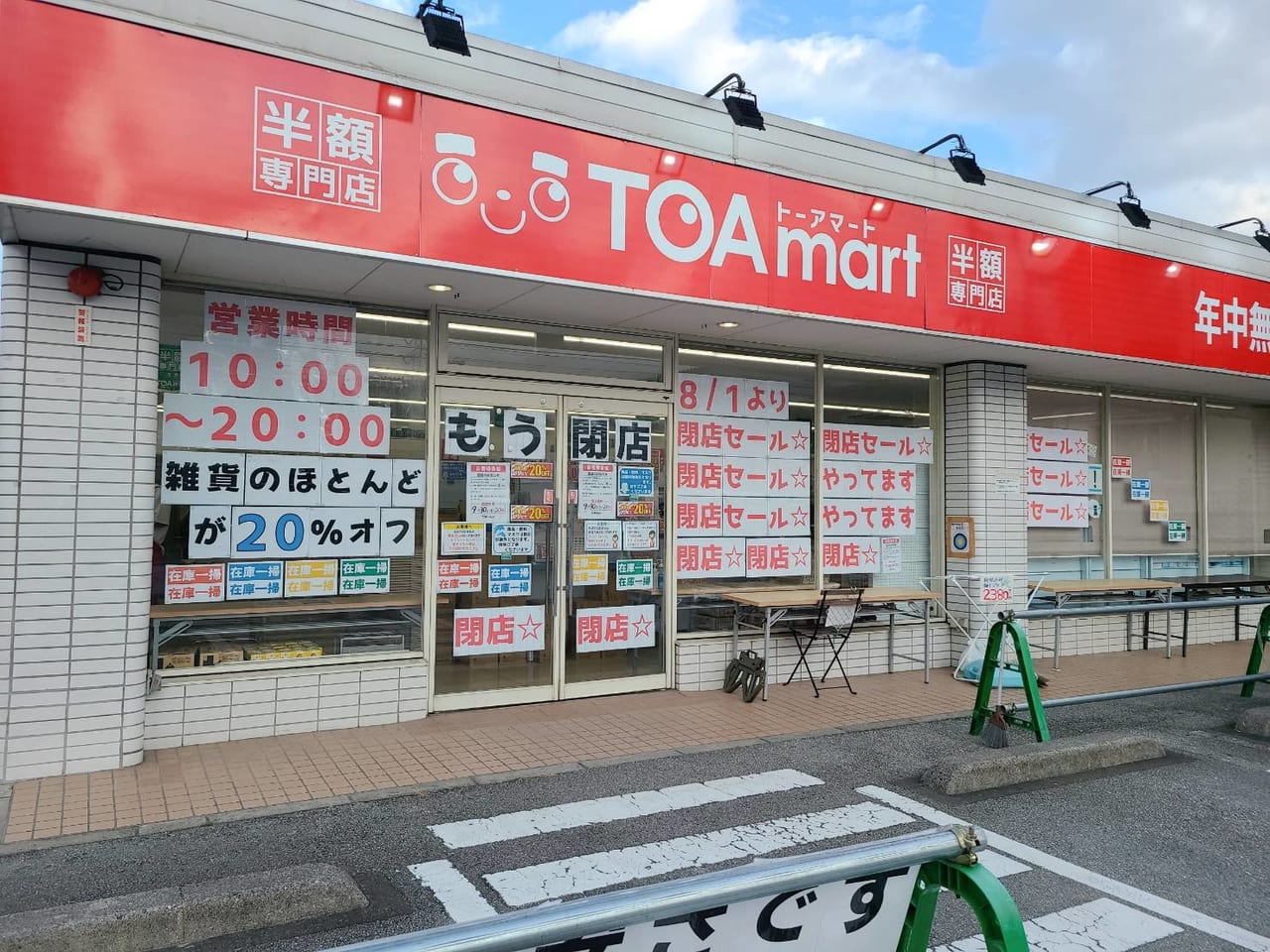 【宇都宮市】残念なお知らせです。平出町の『TOAmart（トーアマート）宇都宮東店』が閉店します。 | 号外NET 宇都宮市
