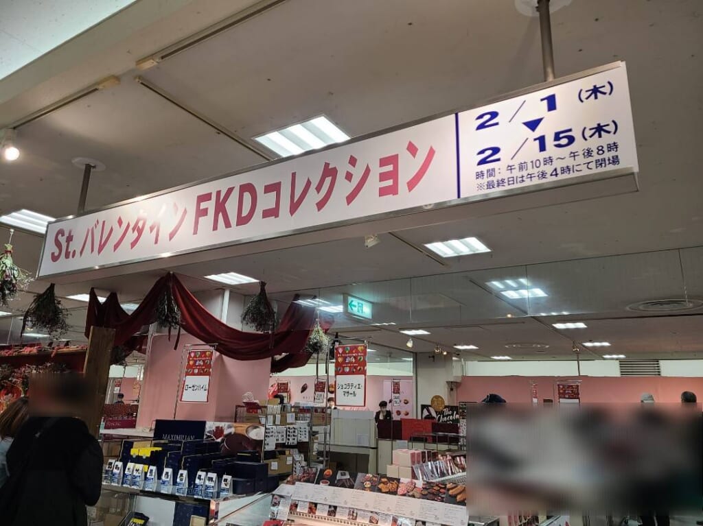 【宇都宮市】パチパチ弾ける新食感チョコ！ FKD宇都宮店にて開催中の『St.バレンタインFKDコレクション』でSNSで話題のチョコを買ってみた。 | 号外NET 宇都宮市