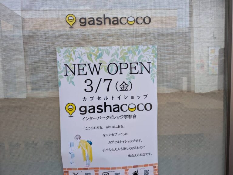 【宇都宮市】本日3/7オープン！ FKDインターパークビレッジに『gashacoco(ガシャココ)』が登場！ | 号外NET 宇都宮市
